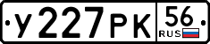 у227рк56, KIA Rio (Orenburg Oblast) License plate Russia