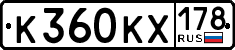 к360кх178, Kia Rio (St. Petersburg City) License plate Russia