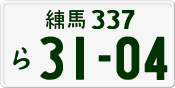 練馬 337 ら 3104, Toyota Prius (Nerima) License plate of Japan