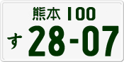 熊本 100 す 2807, Toyota Land Cruiser (Kumamoto) License plate of Japan
