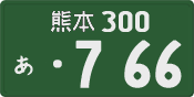 熊本 300 あ 766, Toyota Prius (Kumamoto) License plate of Japan