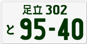 足立 302 と 9540, Toyota Mark X (Adachi) License plate of Japan