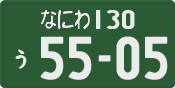なにわ 130 う 5505, Isuzu Giga (Osaka (Naniwa)) License plate of Japan