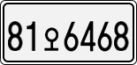 81오 6468, Hyundai Pony , License plate of South Korea