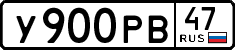 у900рв47, Opel Corsa (Leningrad Oblast) License plate Russia