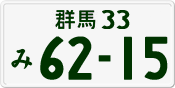 群馬 33 み 6215, Jaguar E-Type (Gunma) License plate of Japan