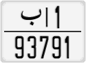 93791|‎ب|‎1, HUMMER H3 (Rabat Prefecture) License plate of Morocco