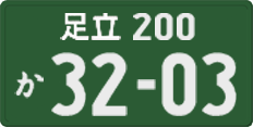 足立 200 か 3203, Isuzu Erga (Adachi) License plate of Japan