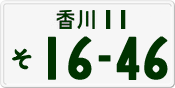 香川 11 そ 1646, Nissan Diesel Condor (Kagawa) License plate of Japan