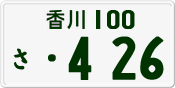 香川 100 さ 426, Isuzu Elf (Kagawa) License plate of Japan