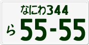 なにわ 344 ら 5555, Lamborghini Huracán (Osaka (Naniwa)) License plate of Japan