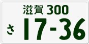 滋賀 300 さ 1736, Nissan Cedric (Shiga) License plate of Japan
