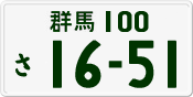 群馬 100 さ 1651, Isuzu Forward (Gunma) License plate of Japan