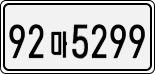 92마 5299, , License plate of South Korea