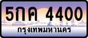 5กค 4400, Isuzu D-Max (Bangkok) License plate of Thailand