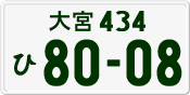 大宮 434 ひ 8008, Nissan NV200 (Saitama (Ōmiya)) License plate of Japan