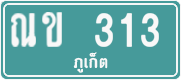 ณข 313, Toyota Corolla (Phuket) License plate of Thailand