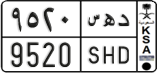 ‎٩٥٢٠‎ ‎د ھ س‎ / 9520 SHD, Toyota Yaris License plate of Saudi Arabia