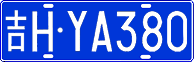 吉H·YA380, CNHTC (Sinotruk) Howo L2 (Yanbian Korean Autonomous ...