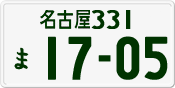 名古屋 331 ま 1705, Audi A3 (Nagoya) License plate of Japan