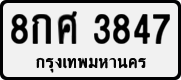 8กศ 3847, Land Rover Discovery (Bangkok) License plate of Thailand