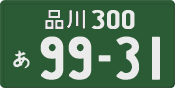品川 300 あ 9931, Toyota Crown (Shinagawa) License plate of Japan
