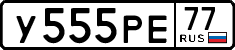 у555ре77, BMW i8 (Moscow City) License plate Russia