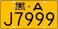 黑A·J7999, Tiffin Allegro (Harbin City) License plate of China