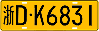 浙D·K6831, Skywell (Shaoxing Prefectural City) License plate of China