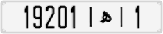 19201|‎ھ|‎1, Mercedes-Benz C-Klasse (Rabat Prefecture) License plate of ...