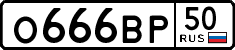 о666вр50, Bentley Continental (Moscow Oblast) License plate Russia