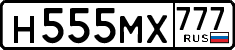 н555мх777, BMW M5 (Moscow City) License plate Russia