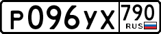 р096ух790, Li Xiang L9 (Moscow Oblast) License plate Russia