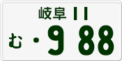 岐阜 11 む 988, Mitsubishi Canter (Gifu) License plate of Japan