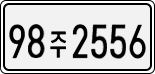 98주 2556, , License plate of South Korea