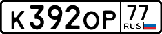 к392ор77, Lexus LX (Moscow City) License plate Russia