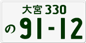 大宮 330 の 9112, Toyota Harrier (Saitama (Ōmiya)) License plate of Japan