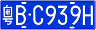 粤B·C939H, Nissan X-Trail (Shenzhen City) License plate of China
