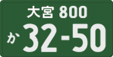大宮 800 か 3250, Hino Ranger (Saitama (Ōmiya)) License plate of Japan