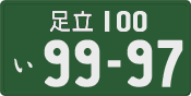 足立 100 い 9997, Hino Ranger (Adachi) License plate of Japan