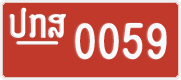 ປກສ 0059, Lada (VAZ) 2101 () License plate of Laos