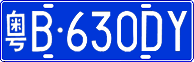 粤B·630DY, Volvo V60 (Shenzhen City) License plate of China