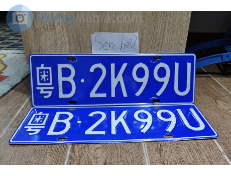 粤B·2K99U, License plate without vehicle (Shenzhen City) License plate ...