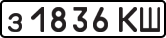 з 1836 КШ, Moskvich (AZLK) 2138/2140 (Kuybyshev (Samara) Oblast) License plate USSR