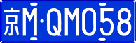 京M·QM058, CNHTC (Sinotruk) Howo Tongshuai (Urban area) License plate of ...
