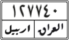 ‎١٢٧٧٤٠‎, BMW 7 Series (Erbil Governorate) License plate of Iraq
