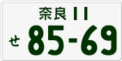 奈良 11 せ 8569, Isuzu Elf (Nara) License plate of Japan