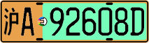 沪A·92608D, JAC (Urban area) License plate of China
