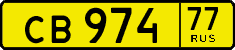 св 974 77, KamAZ 6282 (Moscow City) License plate Russia