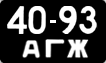 4093 АГЖ, GAZ 69 (Azerbaijan SSR) License plate USSR